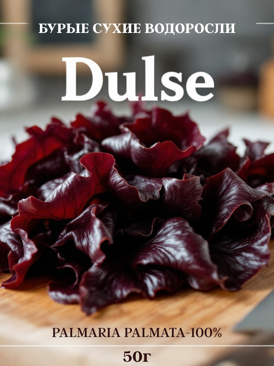 Водоросли морские органические красные Dulse Пальмария суперфуд для похудения
