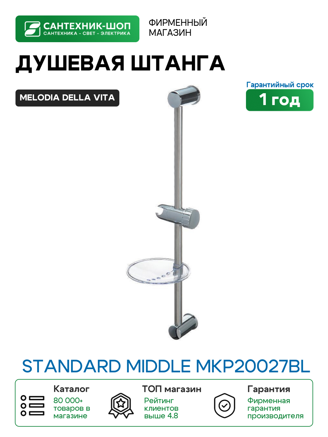 Душевая штанга Melodia della vita Standard Middle MKP20027BL Хром