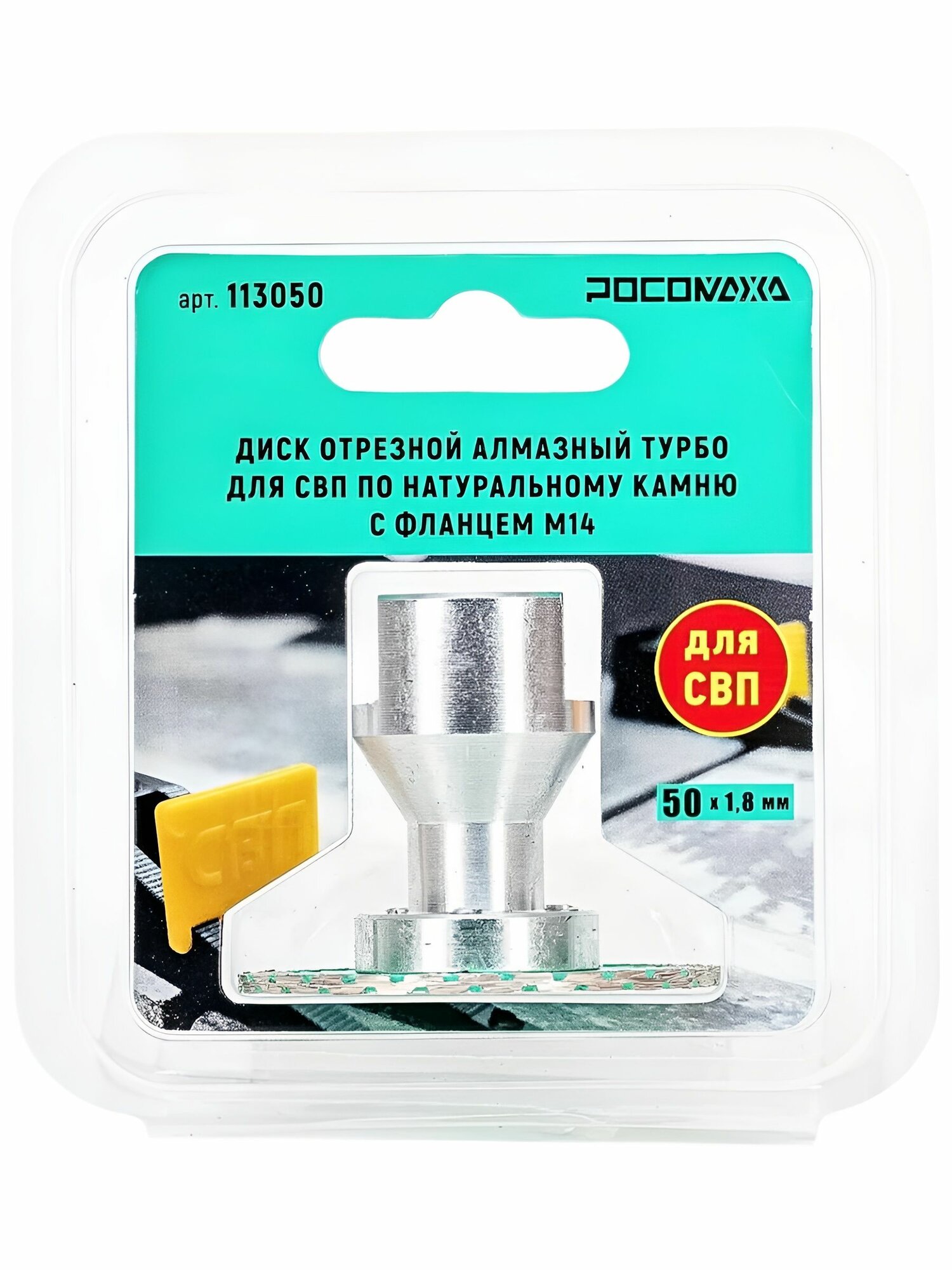 Диск алмазный "Турбо" для СВП по натуральному камню с фланцем М14 50х1.8мм "росомаха"