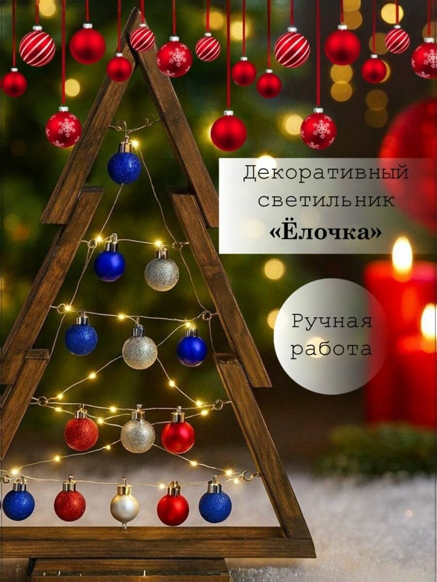 Декоративный светильник "Ёлочка", дерево, высота 57 см, с подсветкой, ручная работа