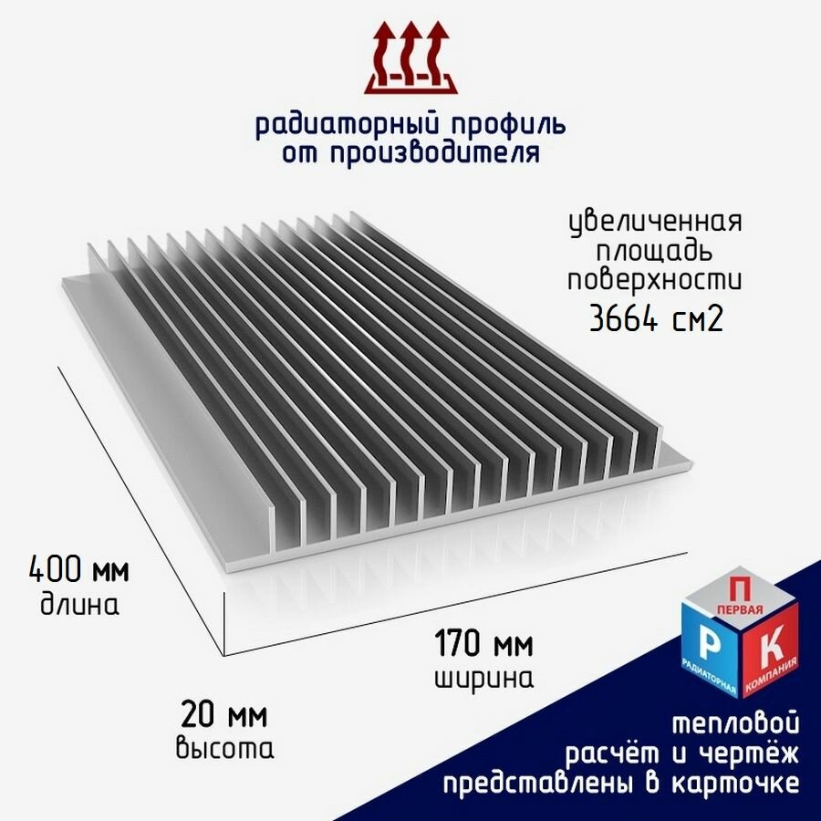 Профиль алюминиевый 170х20х400 мм Радиатор охлаждения АВ0092.2-400