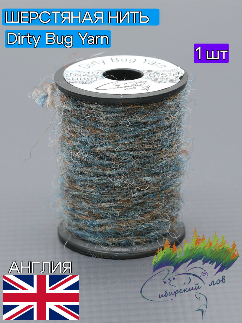 Шерсть Dirty Bug Yarn Сибирский Лов. Цвет 22