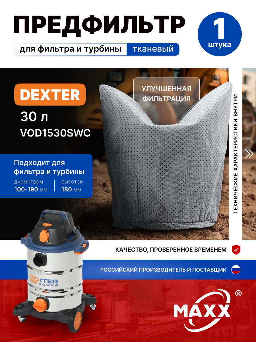 Предфильтр для фильтра (турбины) пылесоса Dexter Power VOD1530SWC 30л FV9642.02.00