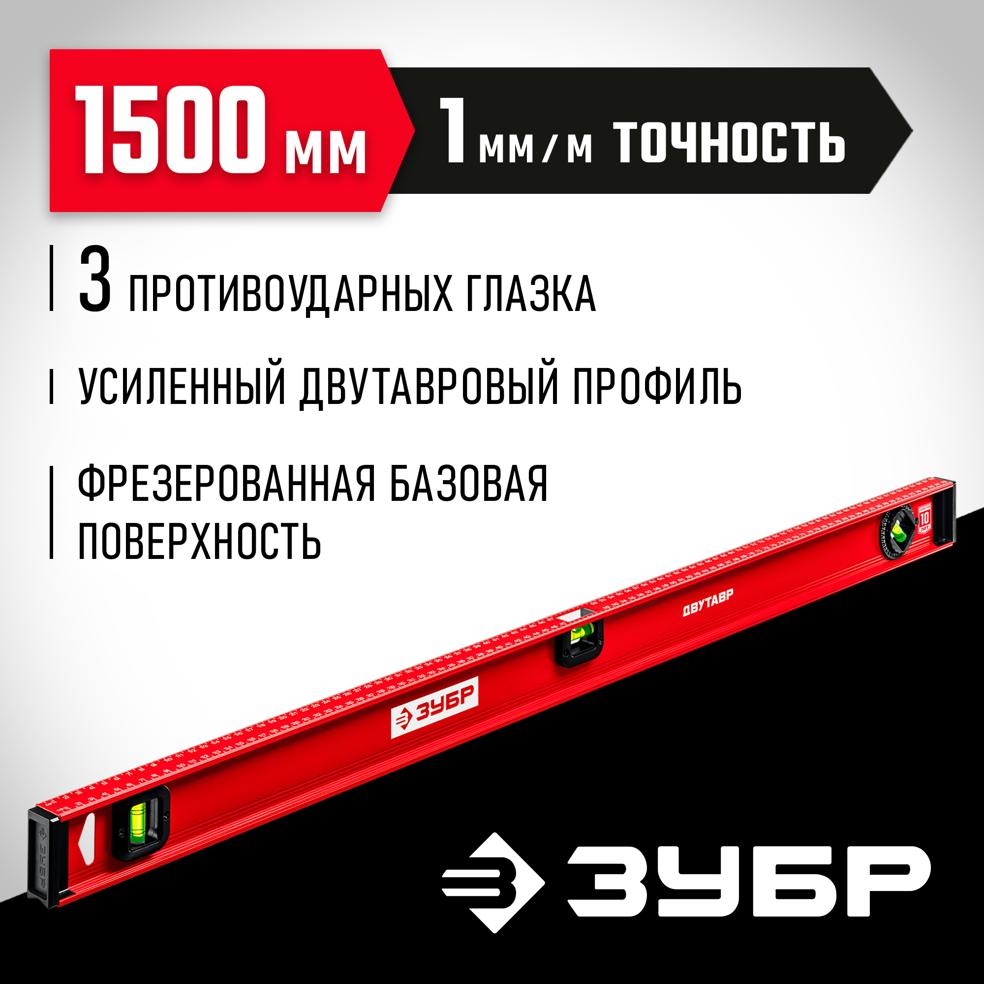 ЗУБР двутавр, 1500 мм, двутавровый, уровень с усиленным профилем (4-34583-150)