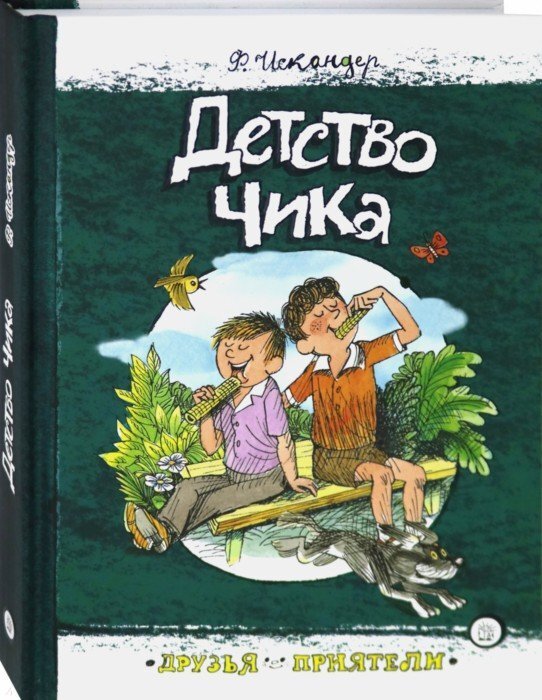 Детство Чика / Искандер Ф.