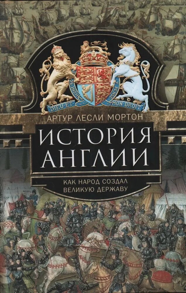История Англии / Мортон А. Л.