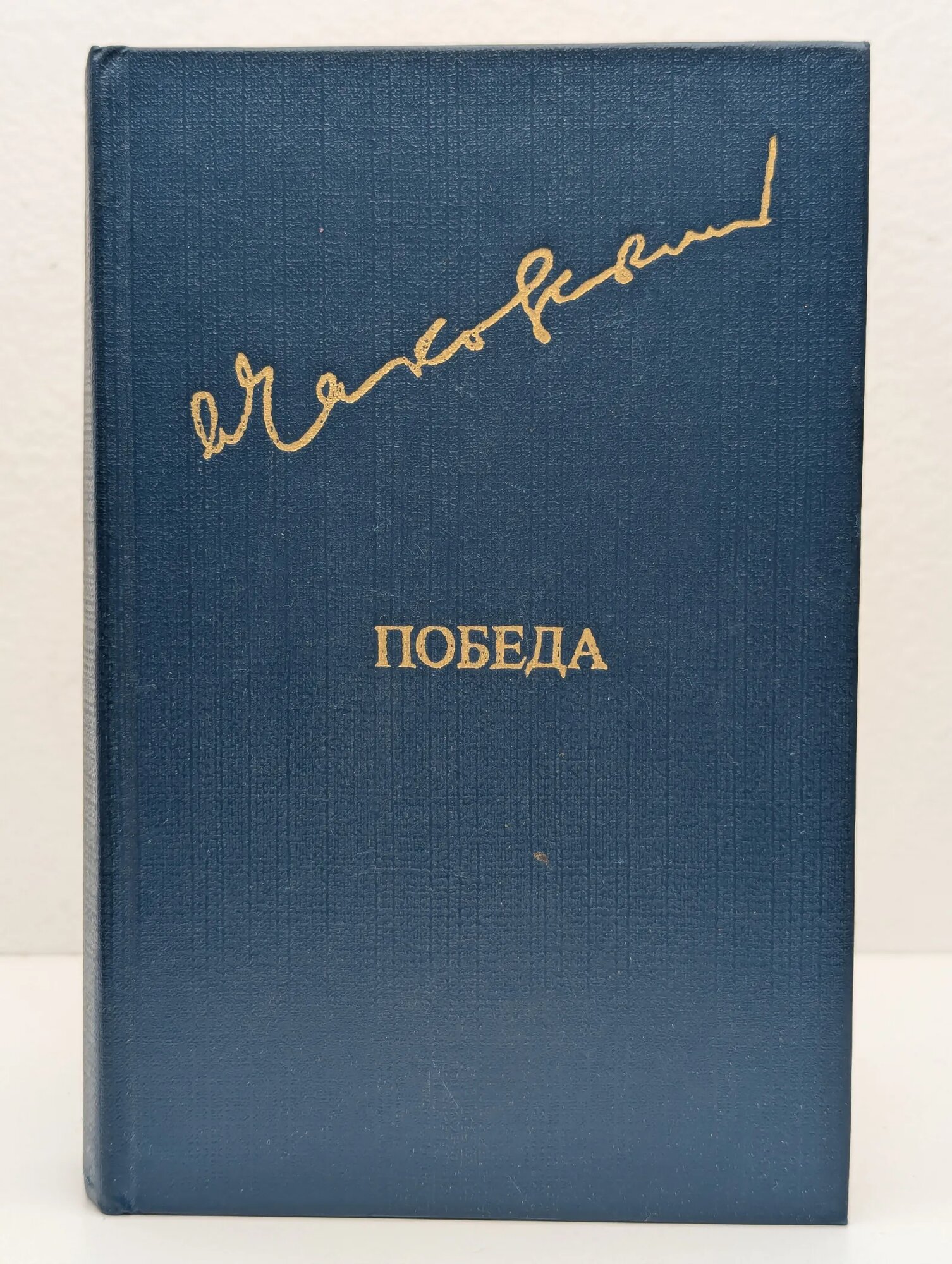 Победа. В 2 томах. В 3 книгах. Том 1. Книги 1,2 Чаковский Александр Борисович 1985