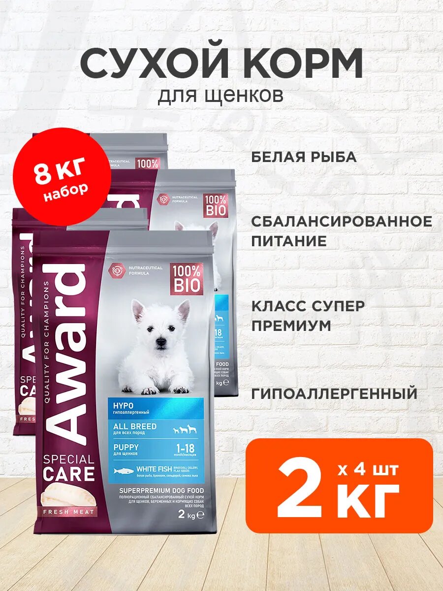 Корм сухой Award Special Care Hypo Puppy для щенков, беременных и кормящих сук при аллергии, белая рыба, 2 кг 4 шт