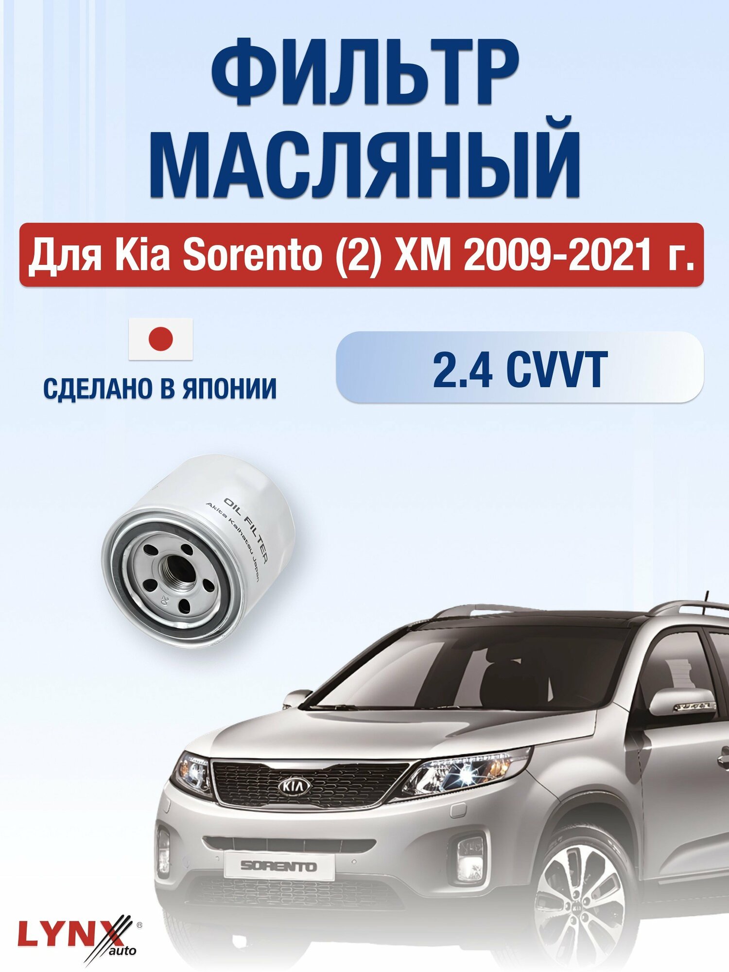 Масляный фильтр для Kia Sorento (2) XM 2009-2021 г. Двигатель 2.4 CVVT (G4KE, G4KJ) Киа Соренто LYNXauto