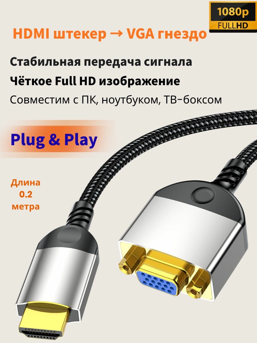 Кабель HDMI (M)- VGA(F) с винтами, адаптер Full HD для компьютера, ноутбука, ТВ-бокса, монитора, проектора, Plug & Play