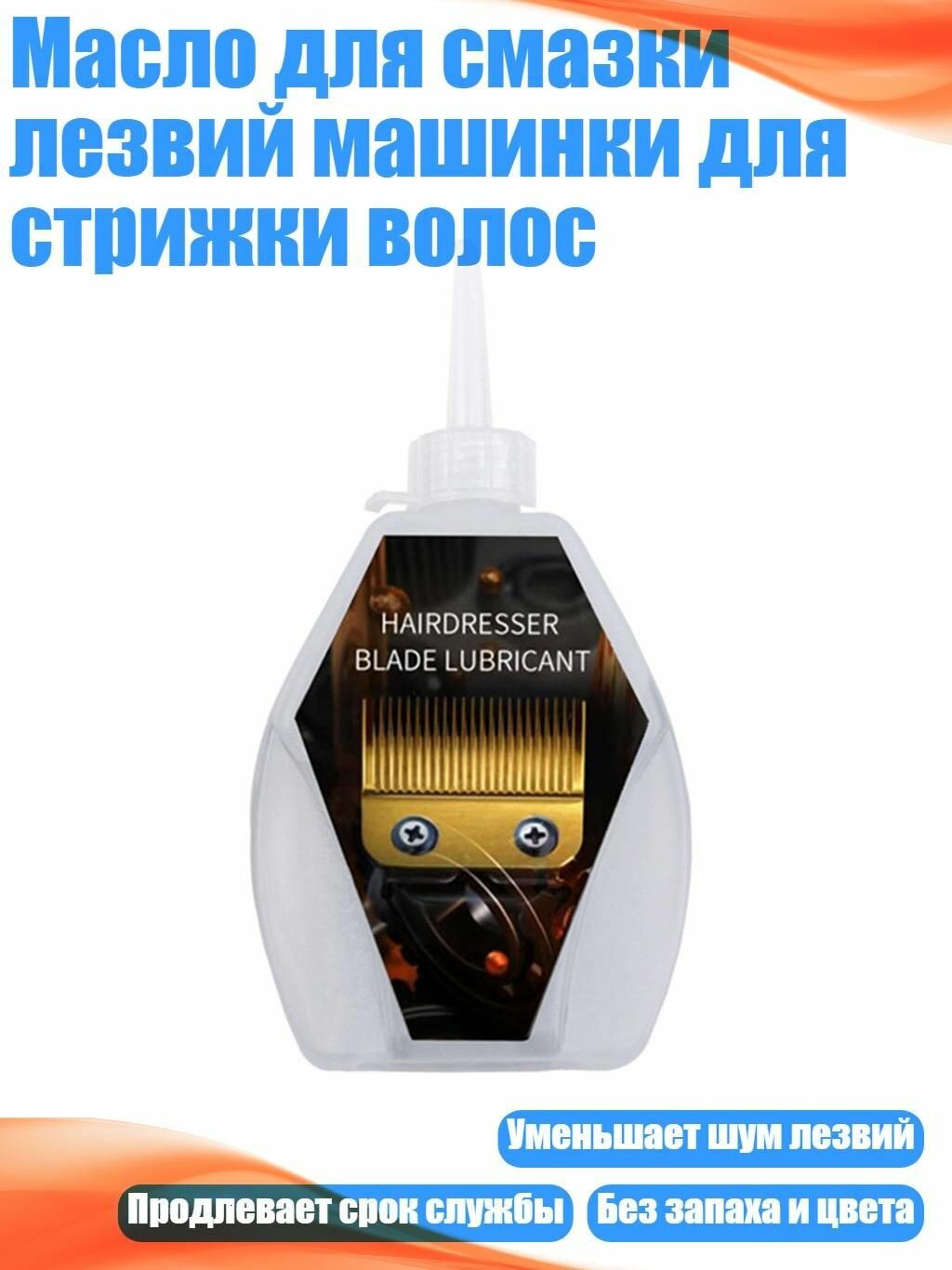 Масло для смазки лезвий машинки для стрижки волос