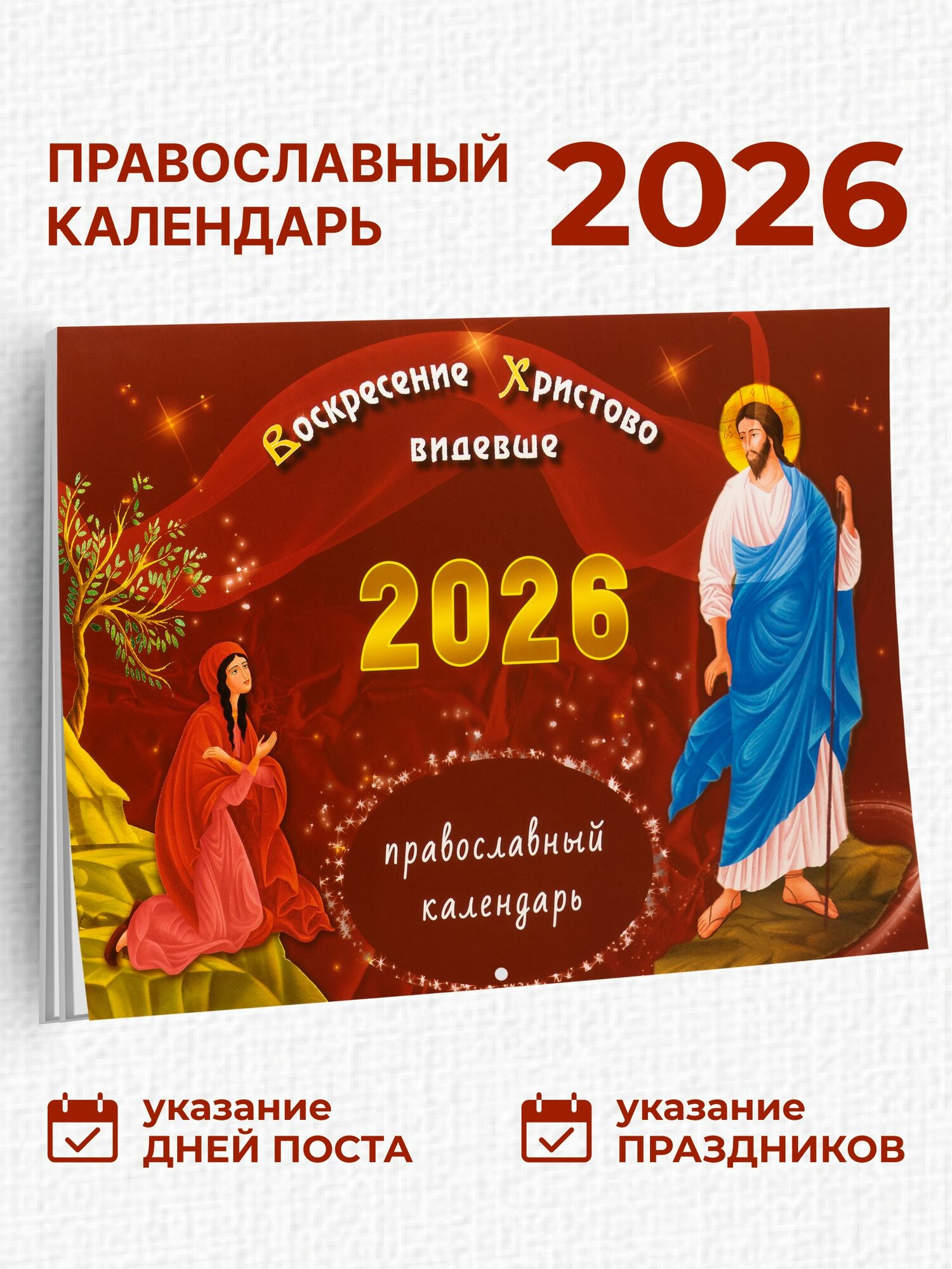 Православный перекидной детский календарь на 2026 год "Воскресение Христово видевше"