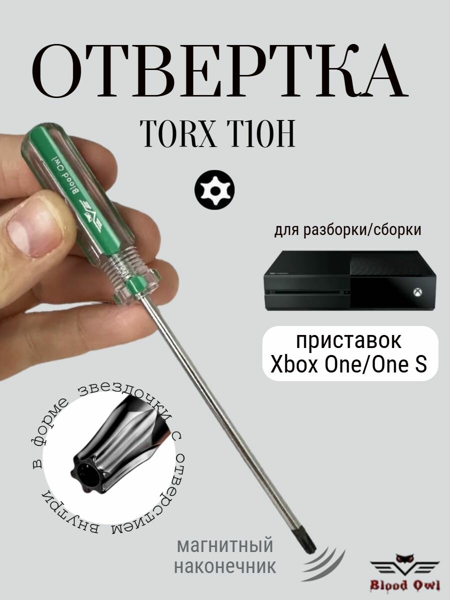 Отвертка Blood Owl, для Xbox One/One S, с наконечником T10 с отверстием, магнитная