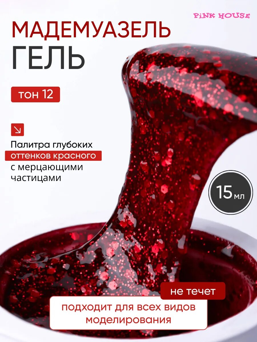 PiNK HOUSE Гель для наращивания моделирования выравнивания ногтей, мадемуазель 12,15 мл