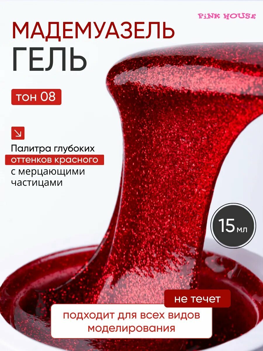 PiNK HOUSE Гель для наращивания моделирования выравнивания ногтей, мадемуазель 08,15 мл