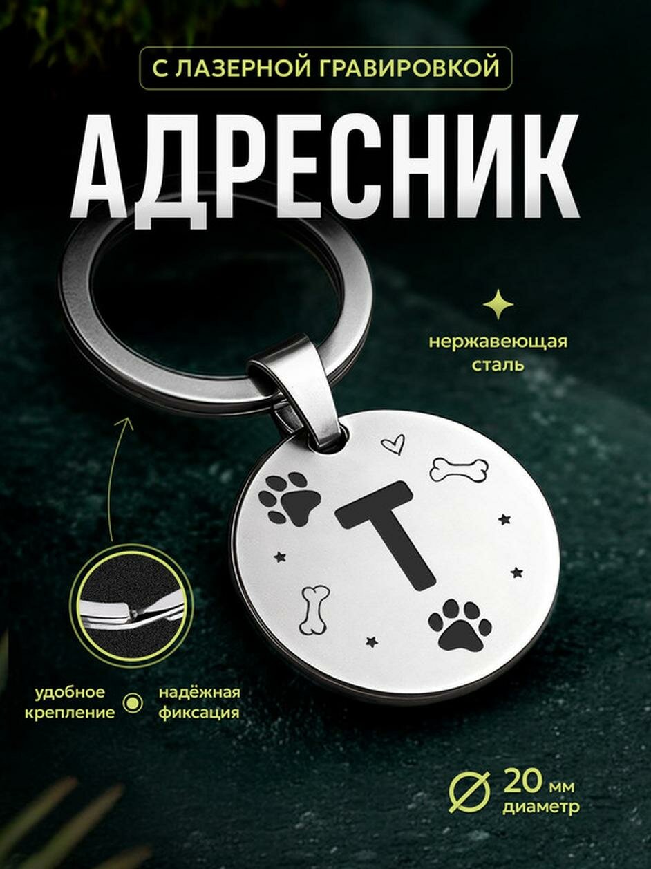 Адресник для собаки и кошки, круглый, серебристый, русская буква Т