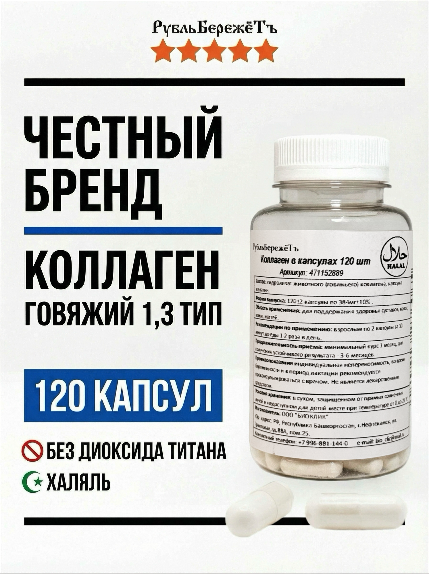 Коллаген РубльБережетЪ, говяжий, гидролизованный, в капсулах, тип 1, 3, 120 шт.