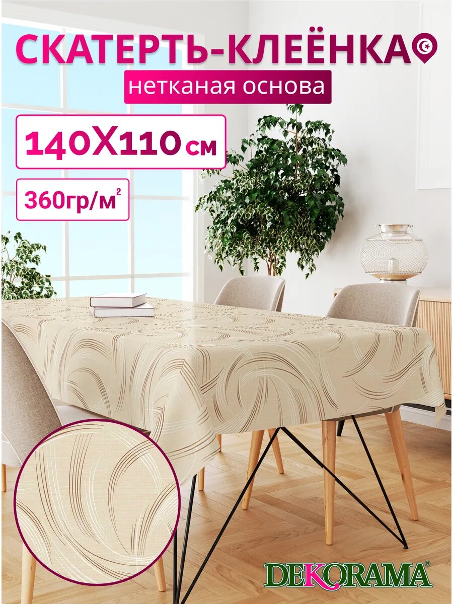 Скатерть клеенка на стол для кухни 140х110 см Dekorama, водостойкая