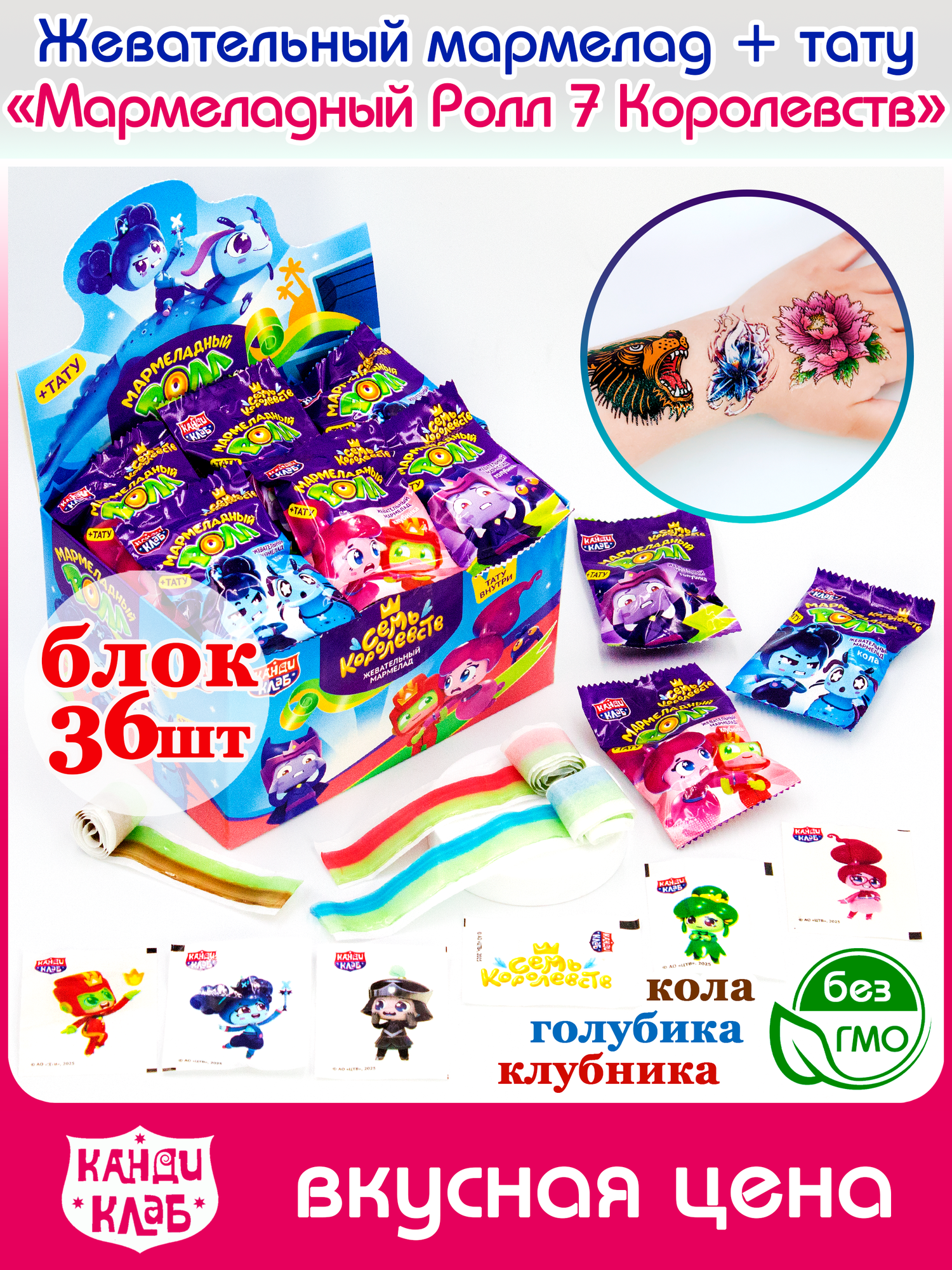 Мармелад "ролл семь королевств", жевательный, конфеты Канди Клаб, с тату, 12 г, 36 шт