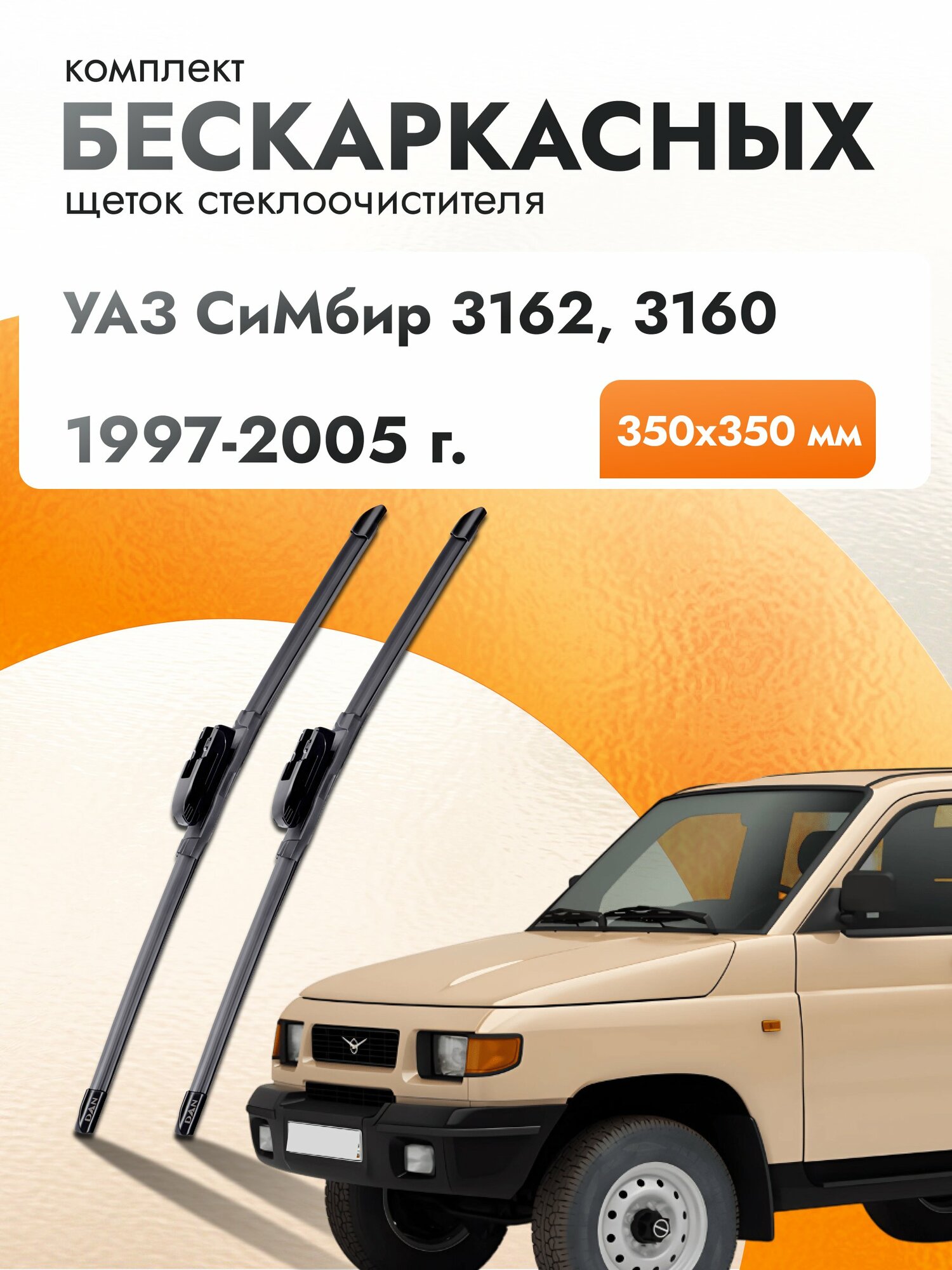 Дворники бескаркасные для УАЗ СиMбир 3162, 3160 / 1997-2005 / Комплект щеток стеклоочистителя 350 350 мм UAZ Simbir