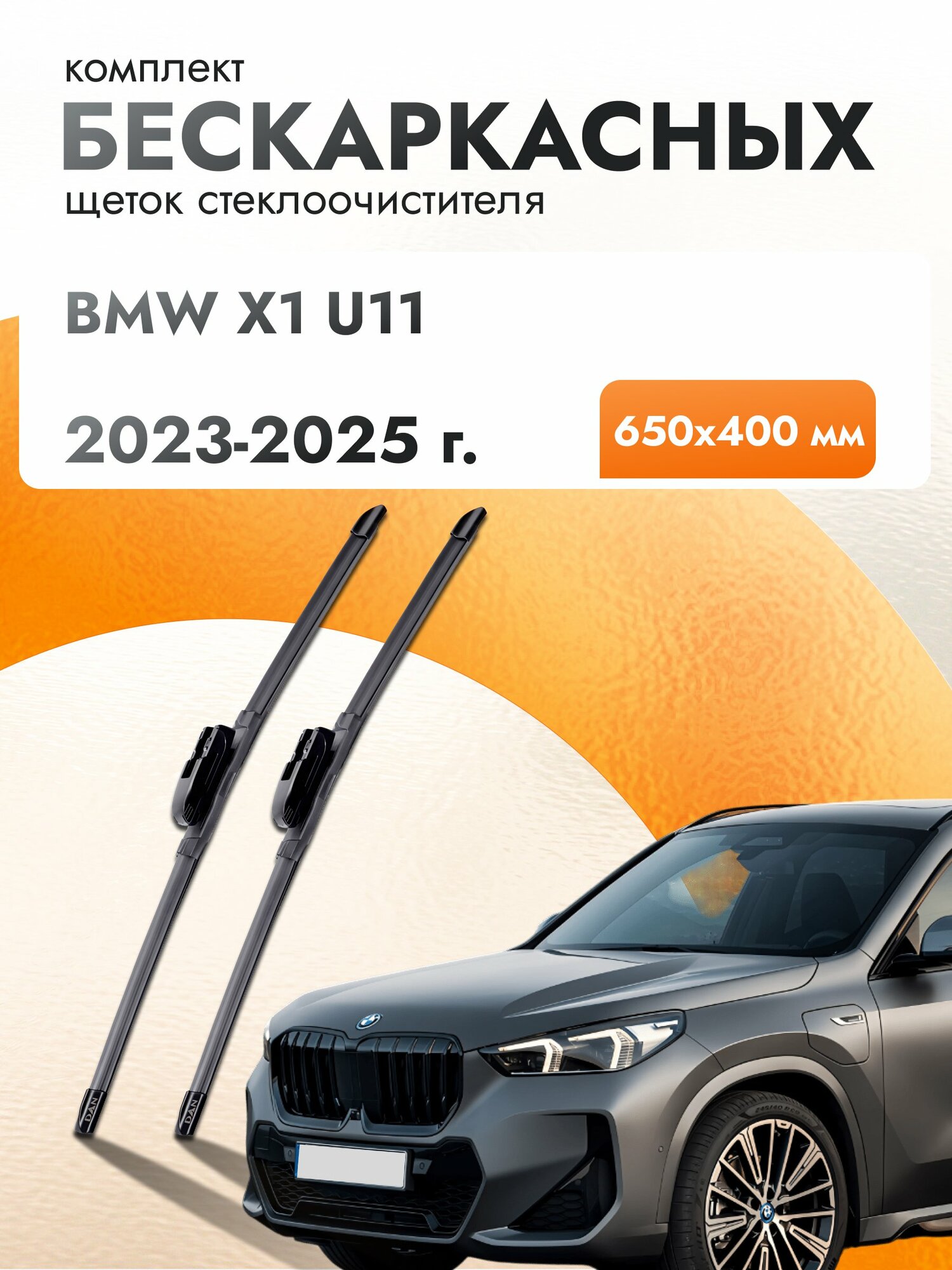 Дворники бескаркасные для BMW X1 U11 / 2023-2025 / Комплект щеток стеклоочистителя 650 400 мм БМВ Х1
