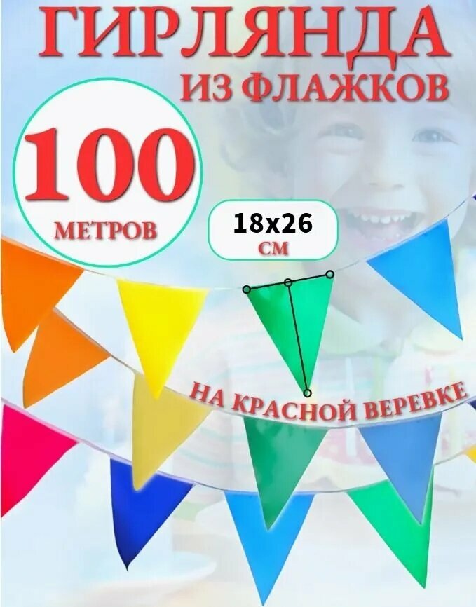 Флажки гирлянда уличная/Флажки тканевые гирлянда для декора на красной веревке, 100 метров, 150 флагов, белая веревка размер 14*24