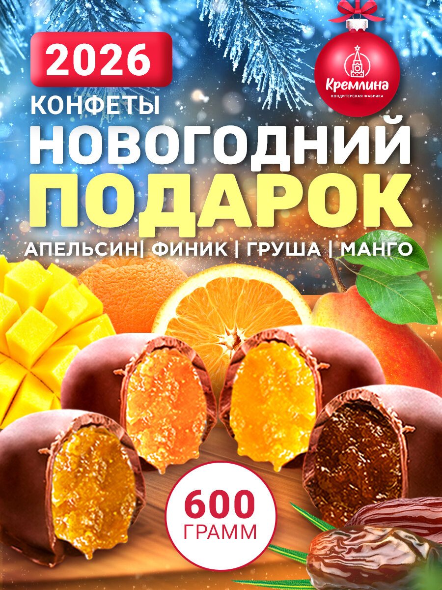 Конфеты из цукатов Микс цукаты шоколадные: Манго, Апельсин, Финик, Груша, набор конфет, пакет 600 г