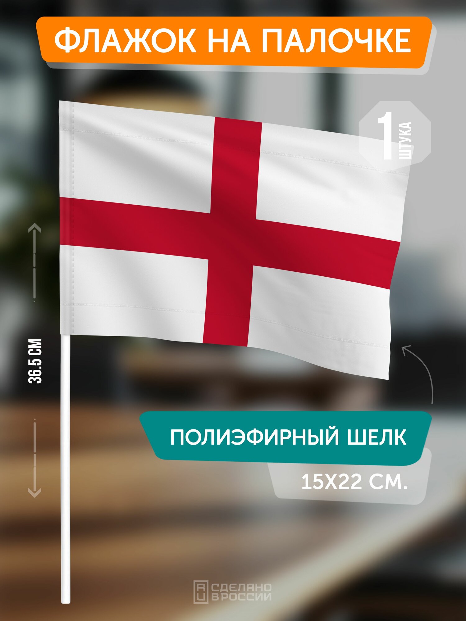 Флаг Англии на палочке