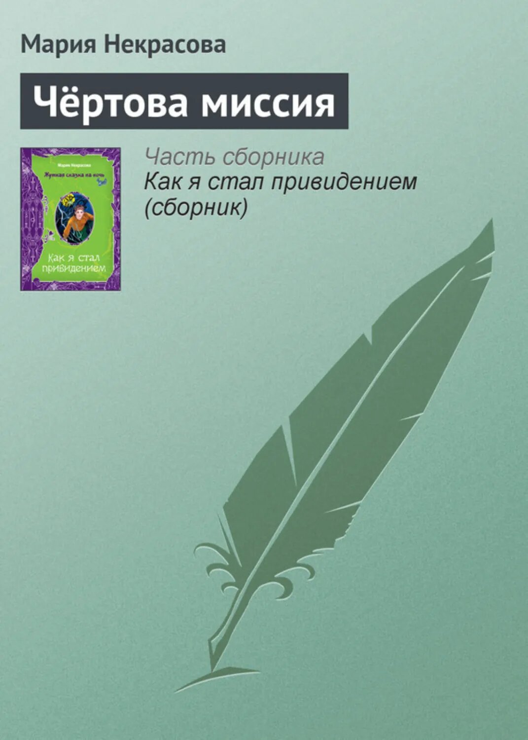 Чёртова миссия [Цифровая книга]