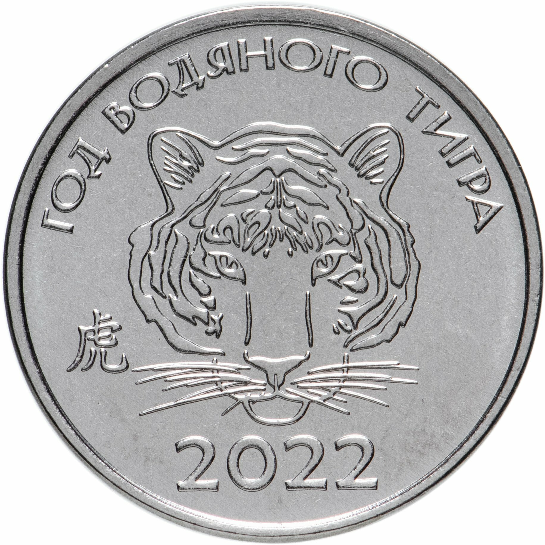 Приднестровье 1 рубль 2021 "Китайский гороскопгод тигра", Сталь, в сохранности AU-UNC
