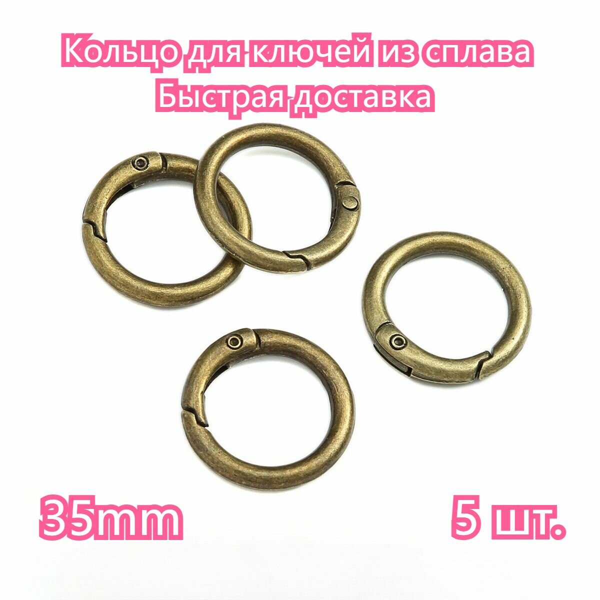 Кольцо-карабин плоский 35 мм, толщина 6 мм, 5 шт, цвет медь — застёжка для ключей, брелоков и аксессуаров и DIY
