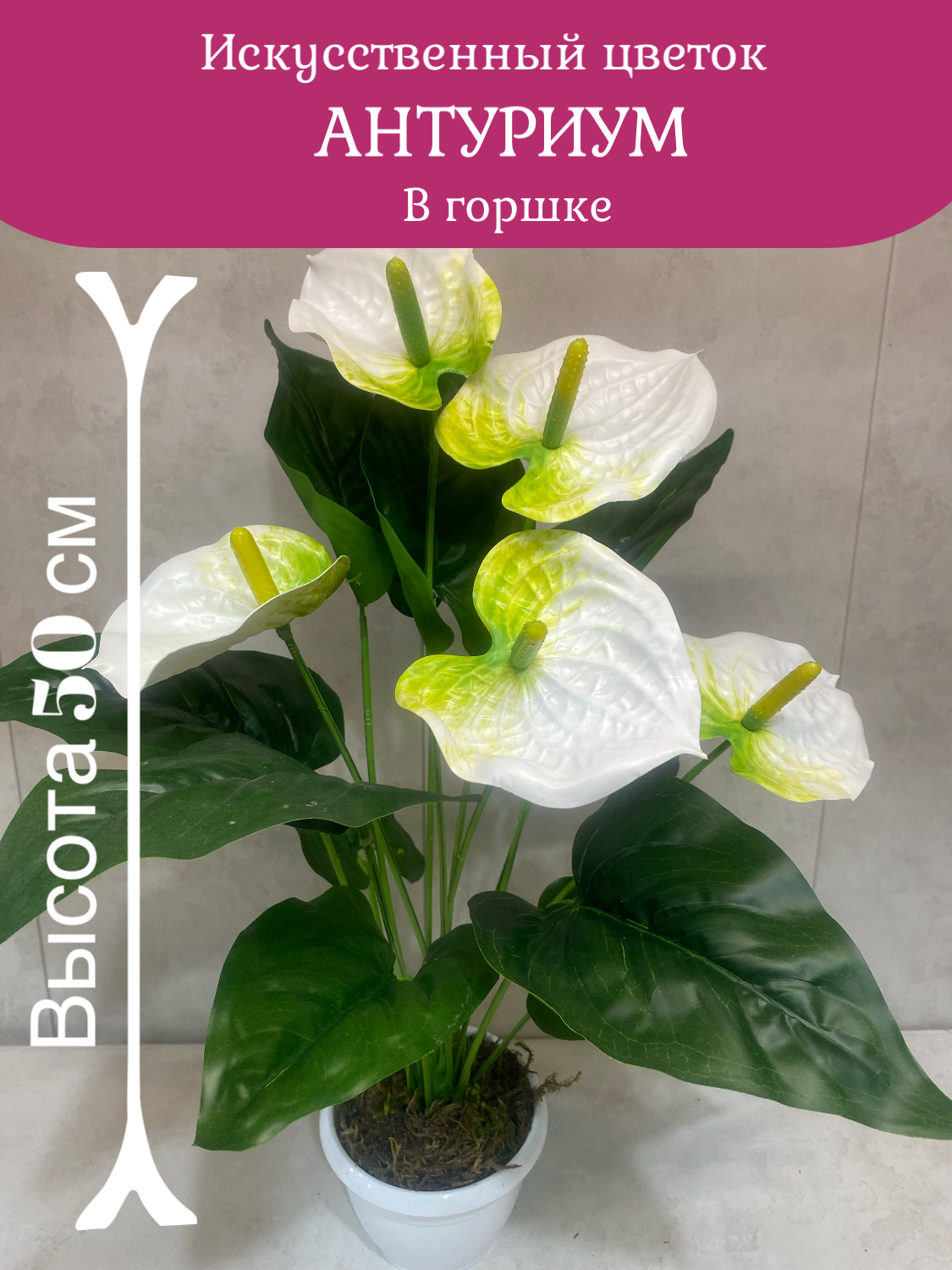 Антуриум белый 5 голов в горшке латексный искусственный от "Лотос"