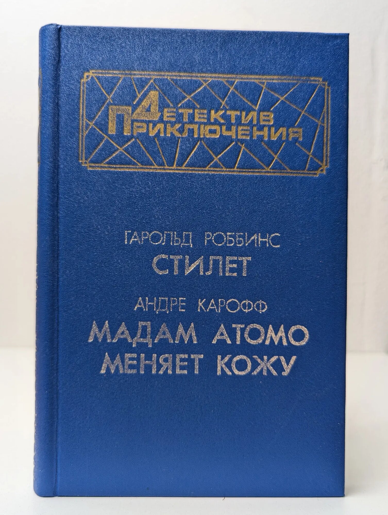 Стилет. Мадам Атомо меняет кожу Роббинс Гарольд, Карофф Андре 1993
