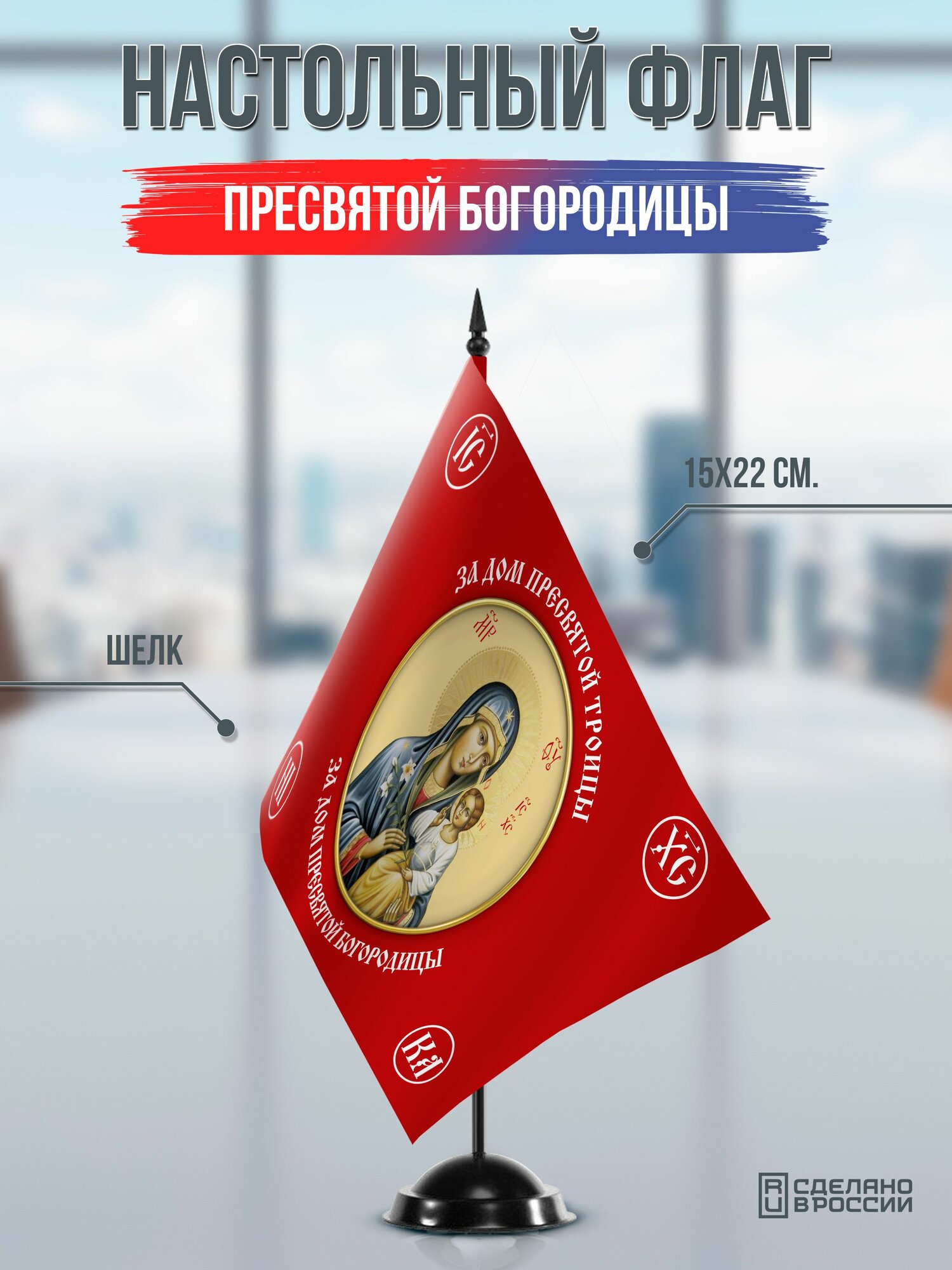 Настольный флаг Пресвятая Богородица на черной подставке