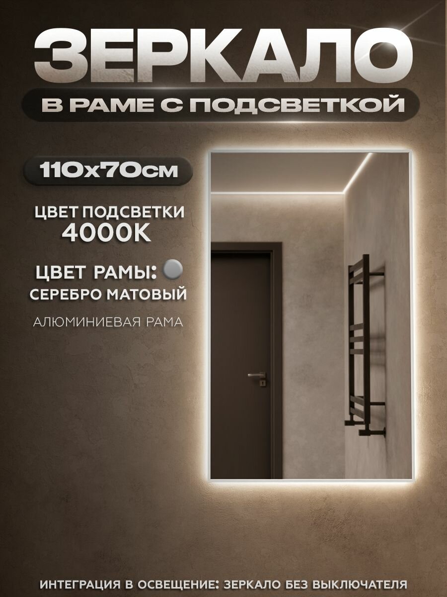 Зеркало с подсветкой в ванную настенное в алюминиевой раме ONE MIRROR 110х70см. Свет: Нейтральный белый 4000К. Серебро