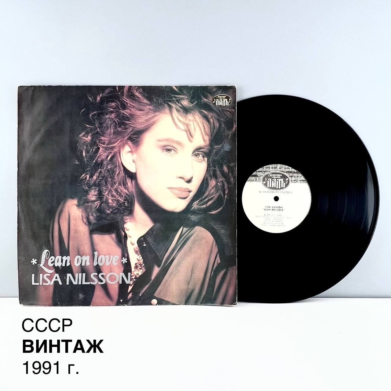 Винтажная виниловая пластинка "Lean on love. Lisa Nilsson". Ладъ. СССР, 1991 г.