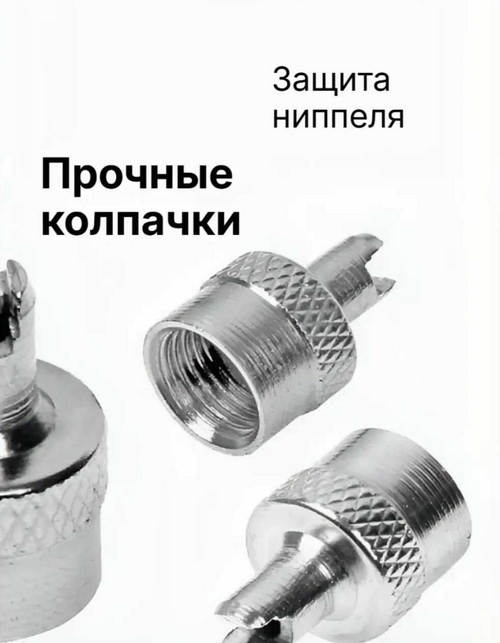 Простые колпачки на ниппель с ключом, металлические 5шт