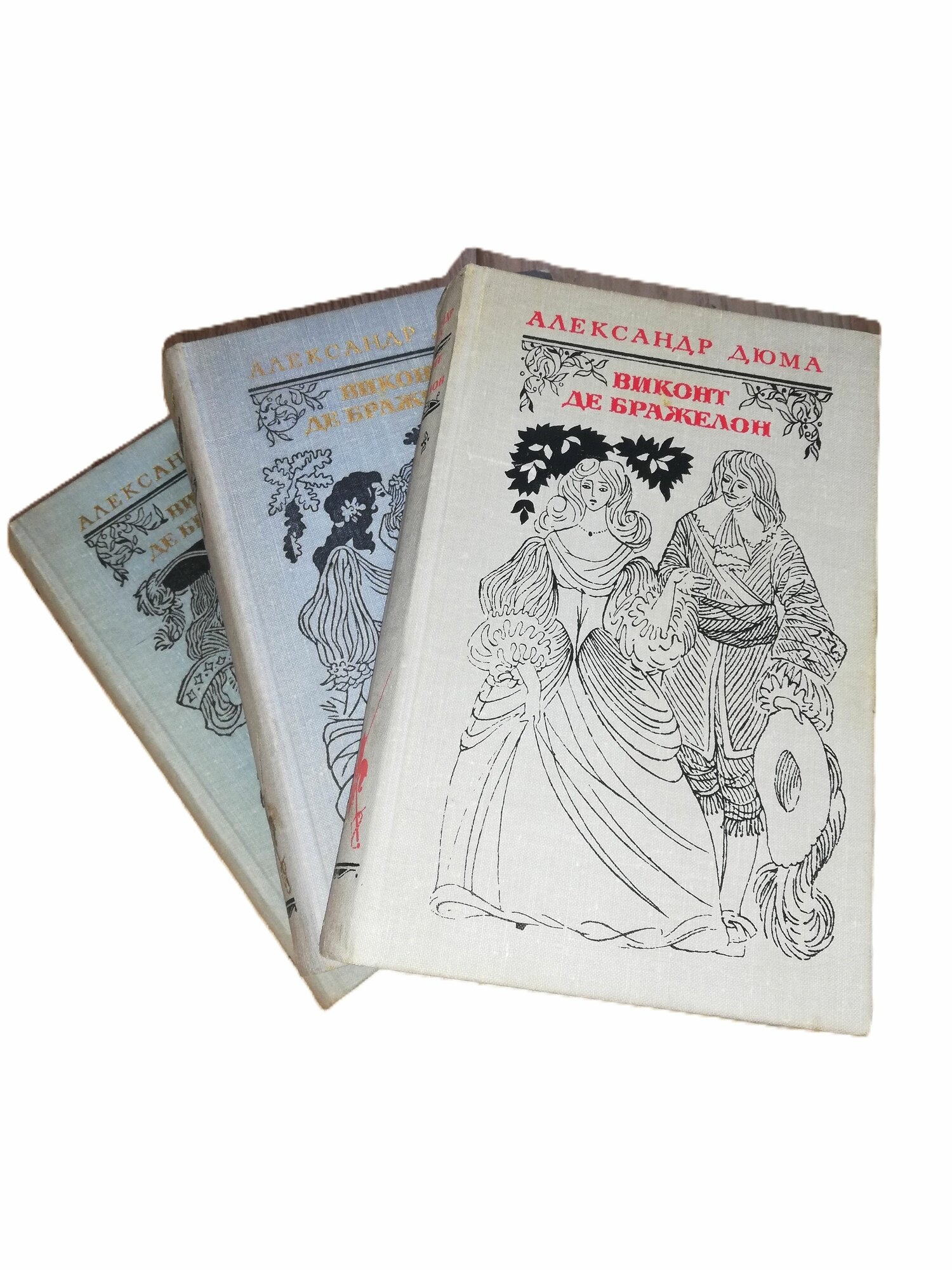 Виконт де Бражелон или 10 лет спустя (полный комплект из 3 книг) 1978 год