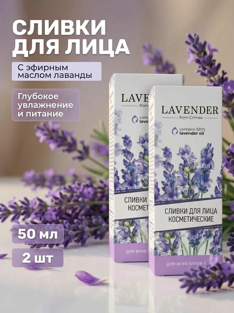 (2шт) Сливки для лица Лаванда для всех типов кожи, 50 мл