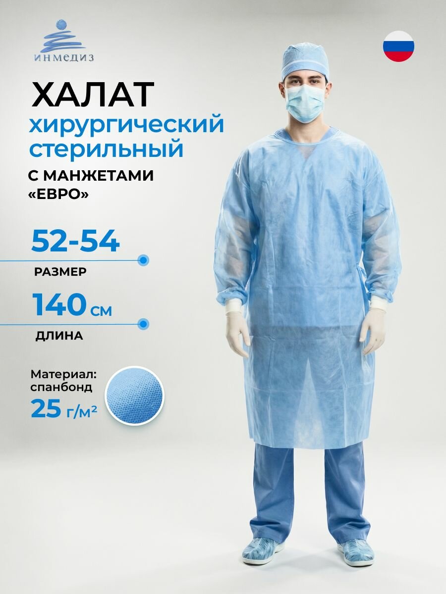 Халат хирургический стерильный с манжетами Евро, р.52-54, длина 140 см, спанбонд, плотность 25 г/м2