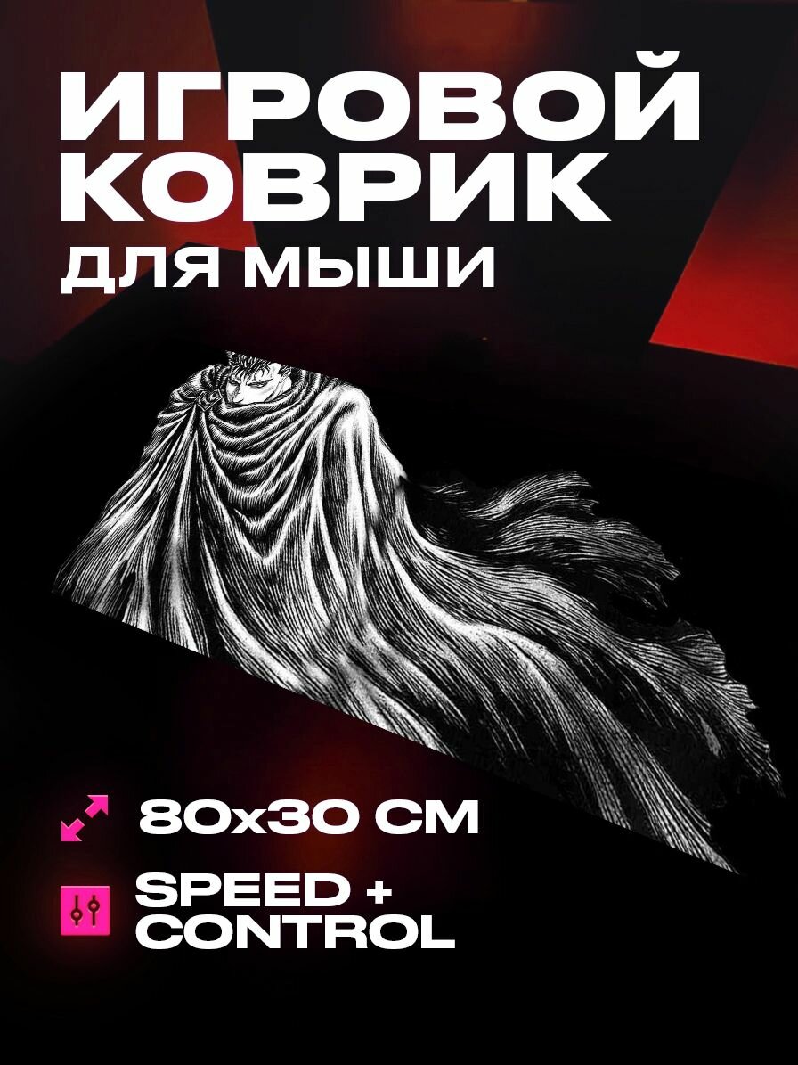 Коврик для мыши большой игровой Берсерк 80 на 30 аниме