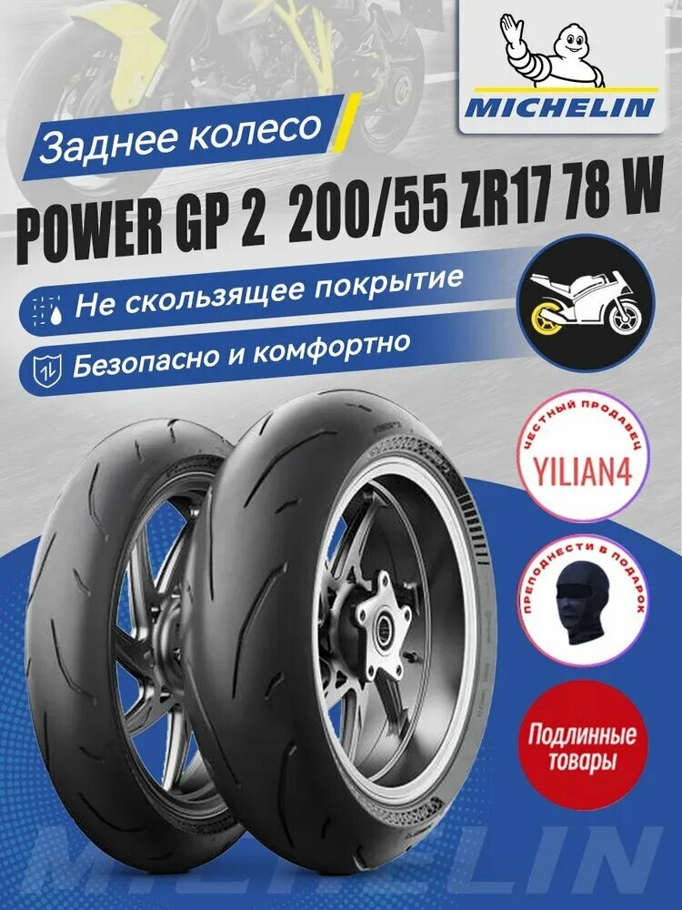 MICHELIN POWER GP2 Мотошины 200/55 R17 78 W Rear
