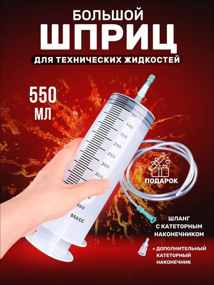 Шприц большой 550мл с трубкой, для масла и жидкости, шприц для масла шприц для жидкости большой шприц с трубкой