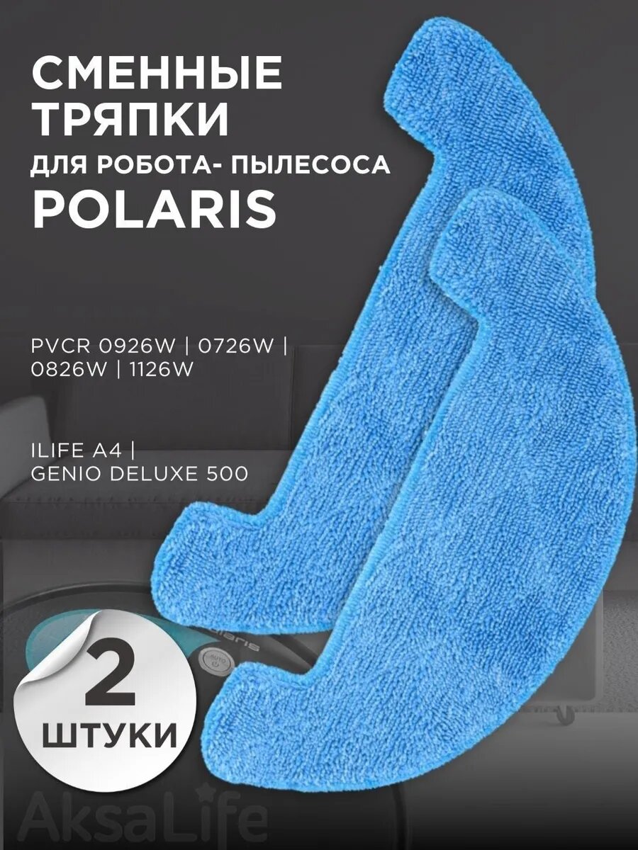 Сменные тряпки для робота-пылесоса Polaris PVCR, iLife, Haier