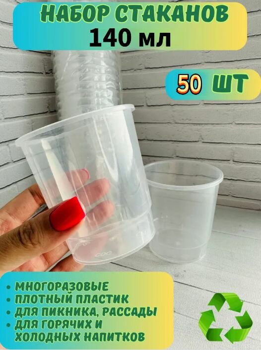 Стаканы одноразовые пластиковые, прозрачные 140мл для напитков, соков, рассады, черенков, суккулентов, фиалок стаканчики одноразовые стаканы для напитков