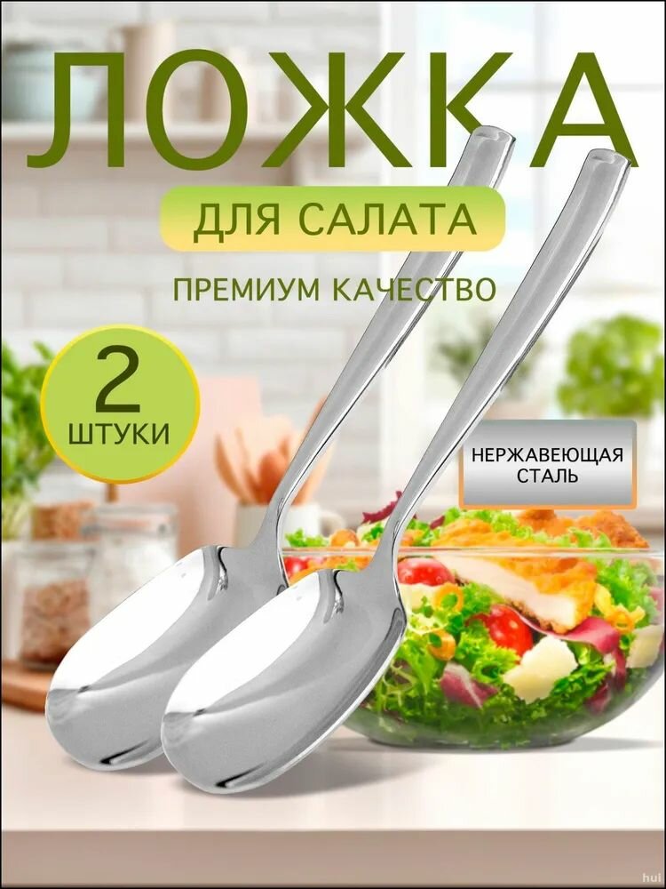 Ложка для салата 2 предм. серебристый