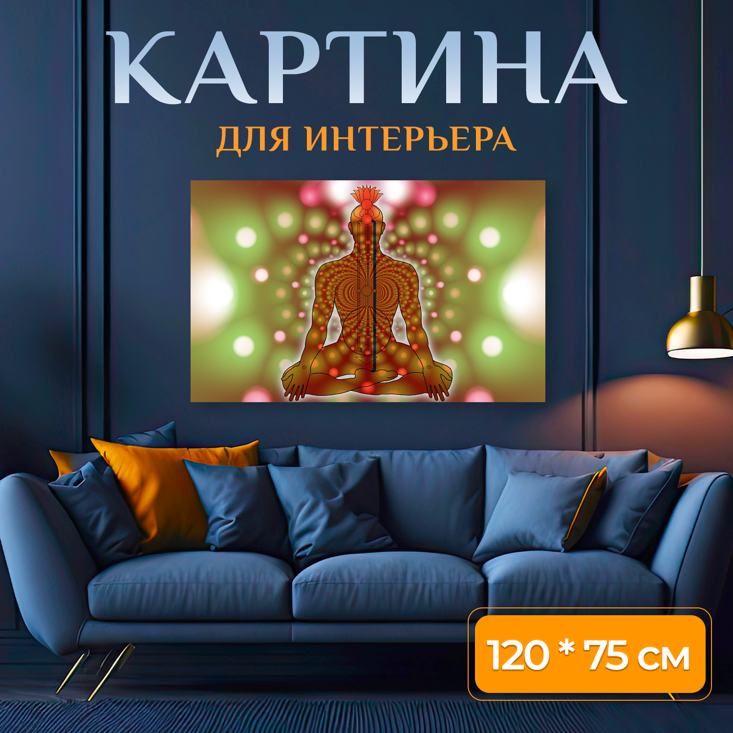 Картина на холсте "Чакры, тело, йога" на подрамнике 120х75 см. для интерьера