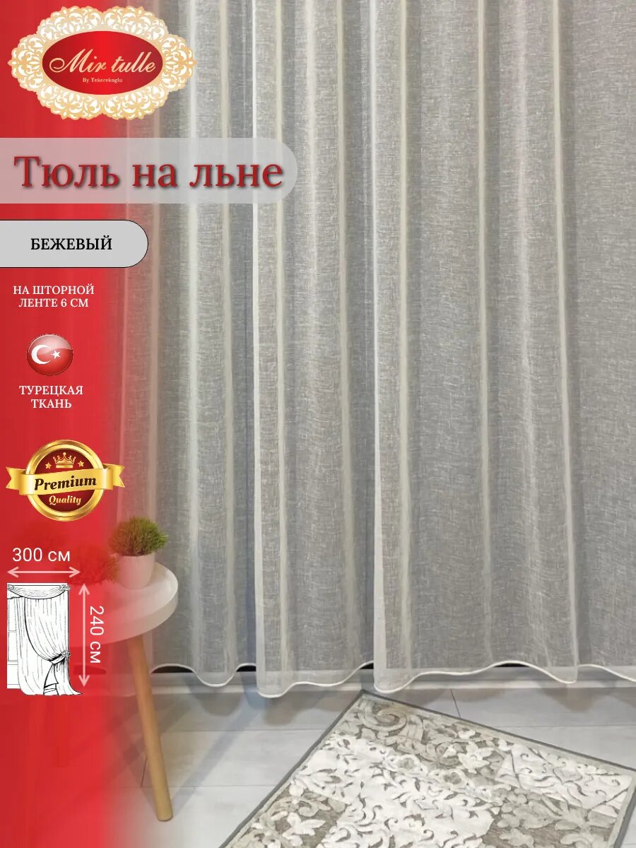 Тюль на льне 300х240