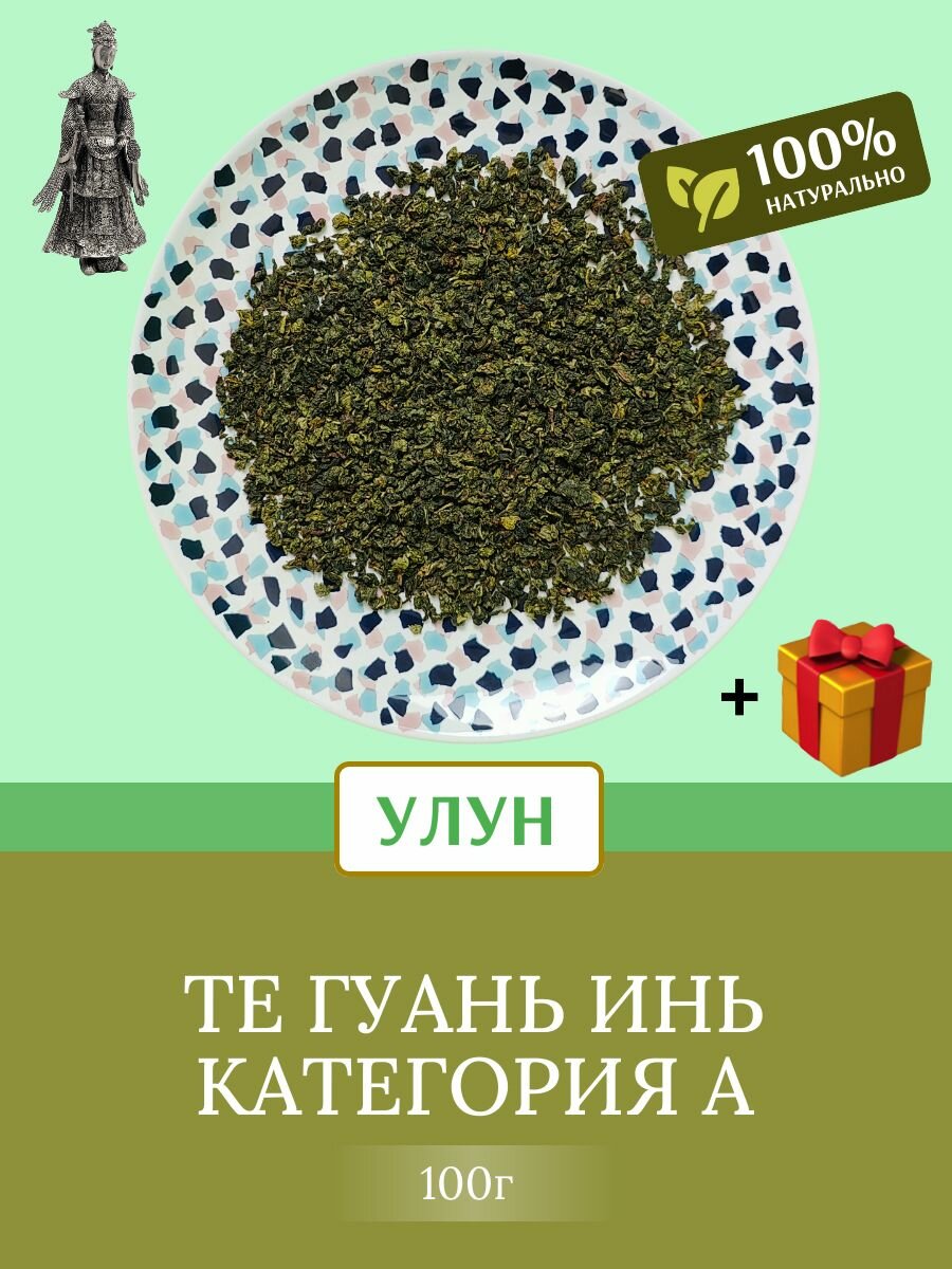 Чай улун "Те Гуань Инь" натуральный китайский, листовой, 100г