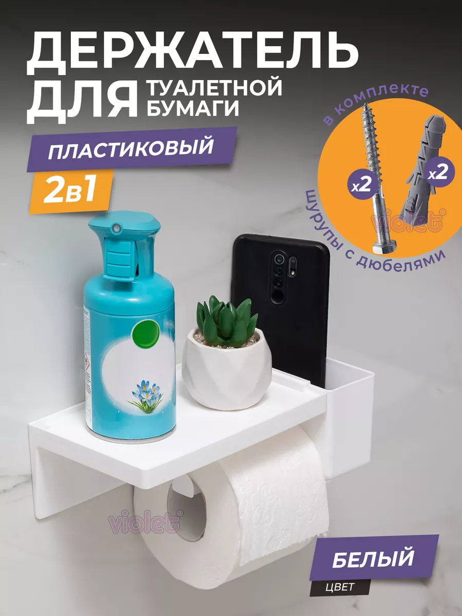 Держатель для туалетной бумаги 2В1 белый 255*120*100 виолет